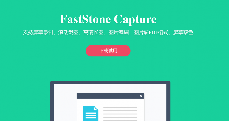 faststonecapture破解版在哪下载？_FastStone Capture中文网官网