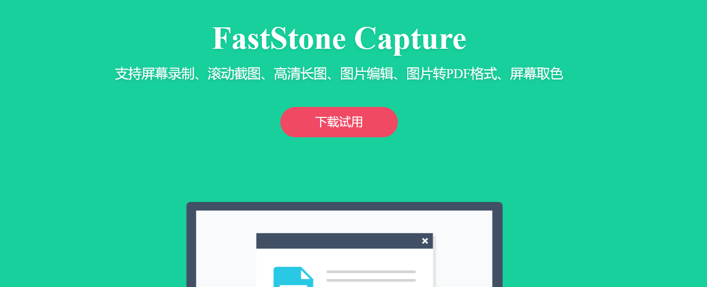 fscapture是什么软件？怎么滚动截图？_FastStone Capture中文网官网