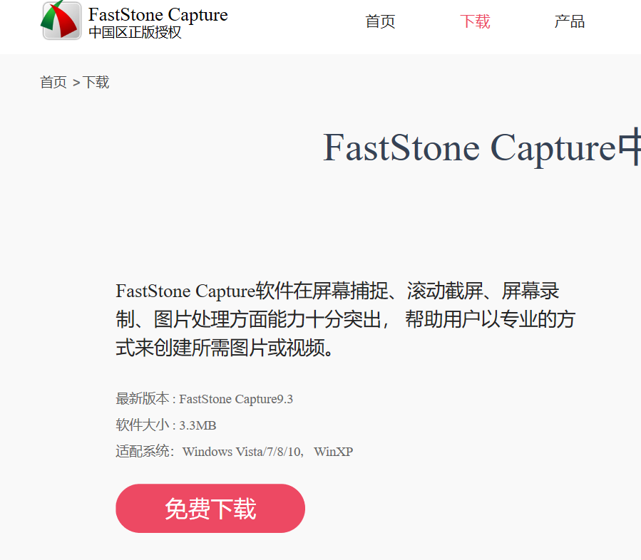 fast stone免费版在哪下载？_FastStone Capture中文网官网