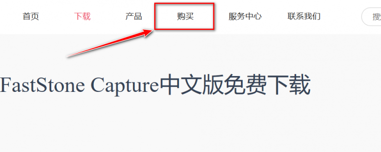 faststonecapture如何正确的来获取激活码？ _FastStone Capture中文网官网