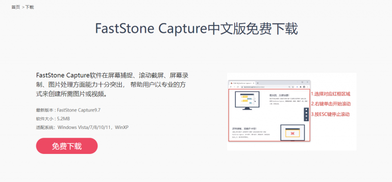 FastStone Capture9.7中文正版下载最新最全功能_FastStone Capture中文网官网